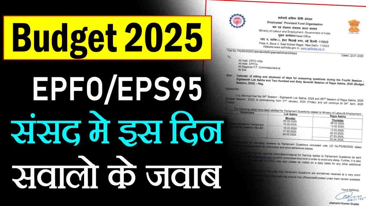 budget 2025 संसद में इस दिन मिलेगा EPFO/EPS95 पर सवालो के जवाब ! - YouTube
