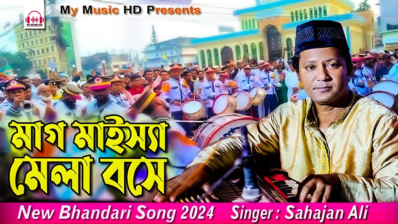 মাগ মাইস্যা মেলা বসে | শিল্পী শাহজাহান আলী | Bhandari Song 2024 ...