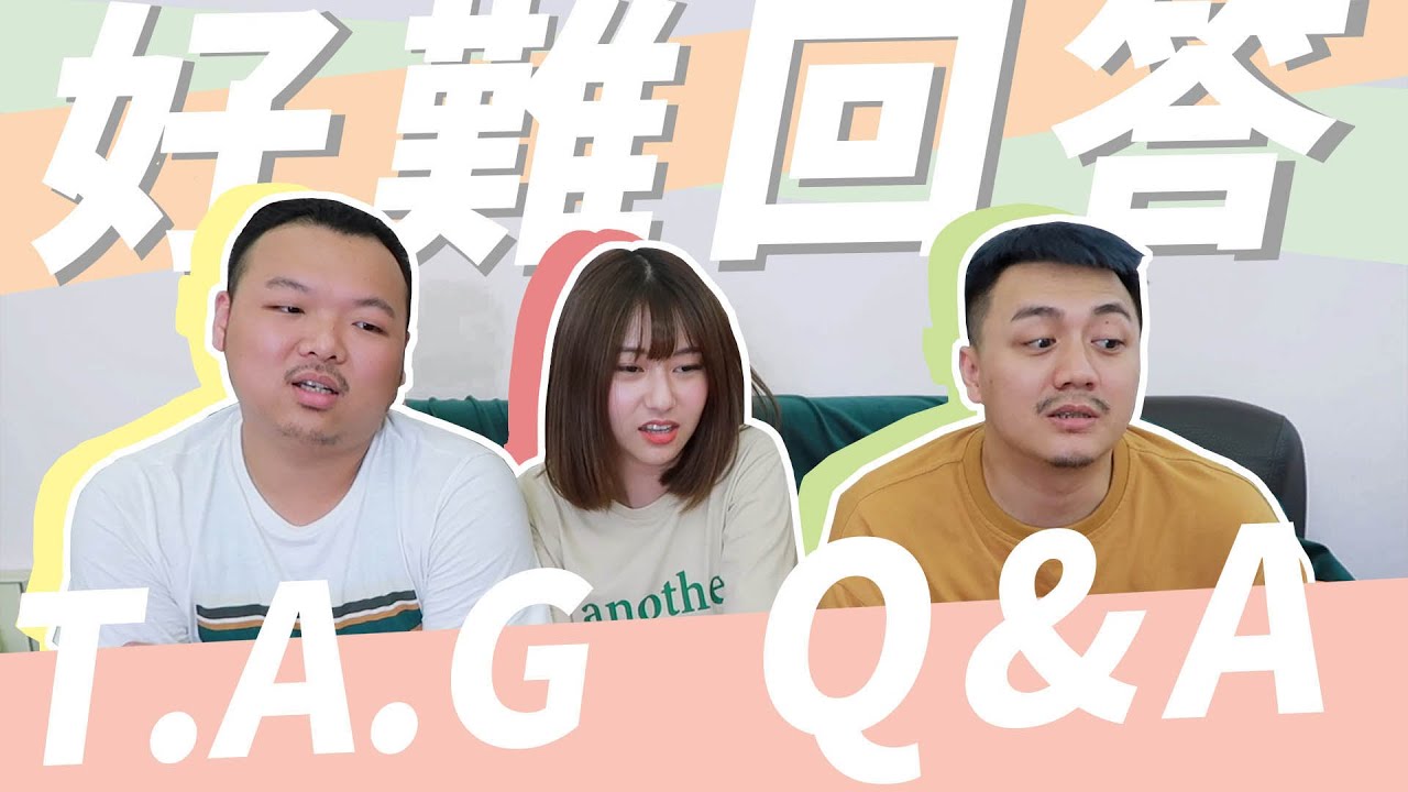 T.A.G TALK 最終回｜網友們的問題都好難回答啊！！ - YouTube