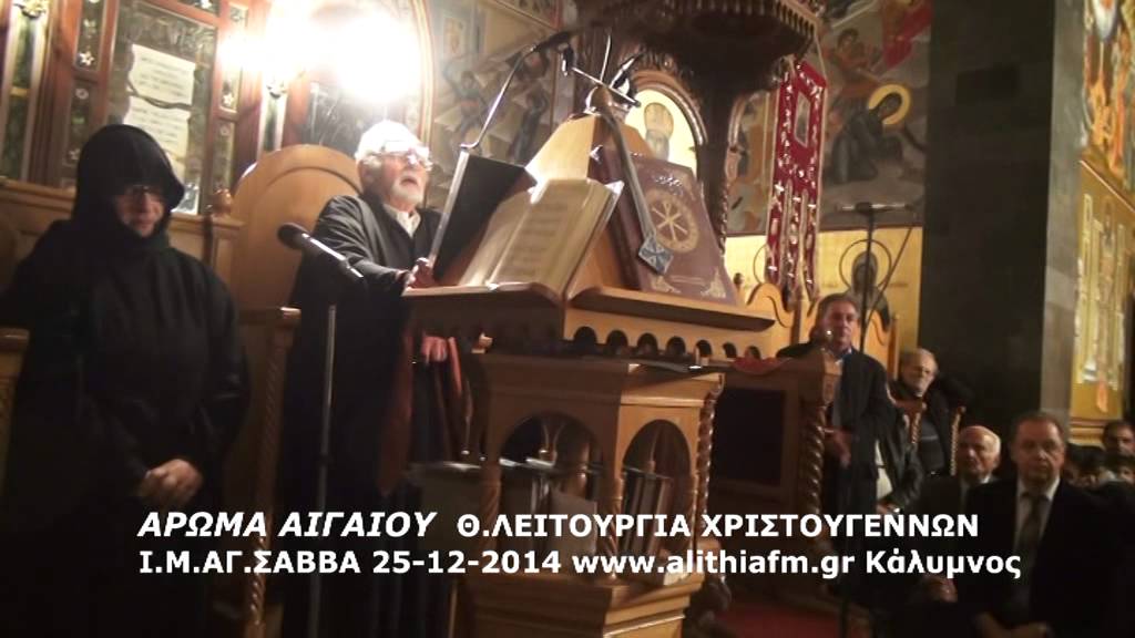 ALITHIA FM Θ ΛΕΙΤΟΥΡΓΙΑ ΧΡΙΣΤΟΥΓΕΝΝΩΝ ΑΓ.ΣΑΒΒΑΣ 25-12-14 - YouTube
