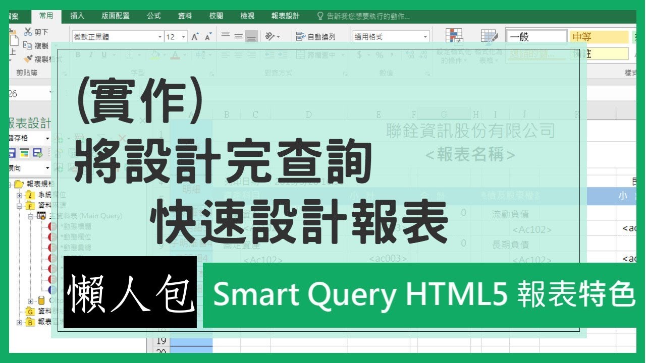 【Smart Query特色懶人包】- 將設計完查詢 快速設計報表 - YouTube