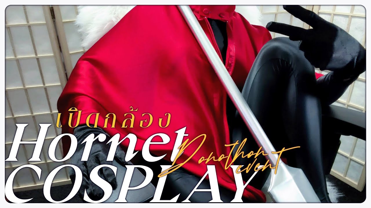 【เปิดกล้อง】ครั้งแรกของม๋ากับการเปิดกล้อง : Cosplay Hornet🔥【Astella ...