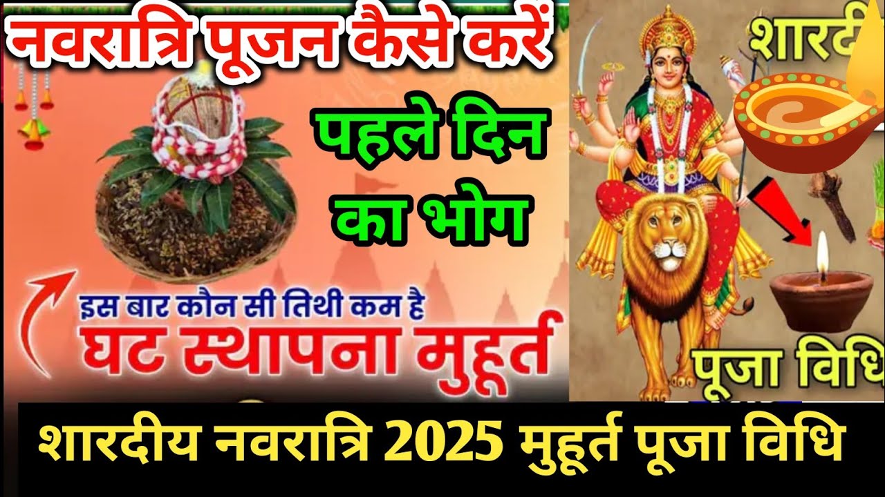 Navratri ghat sthapna muhurt 2025||शारदीय नवरात्रि घट स्थापना मुहूर्त ...