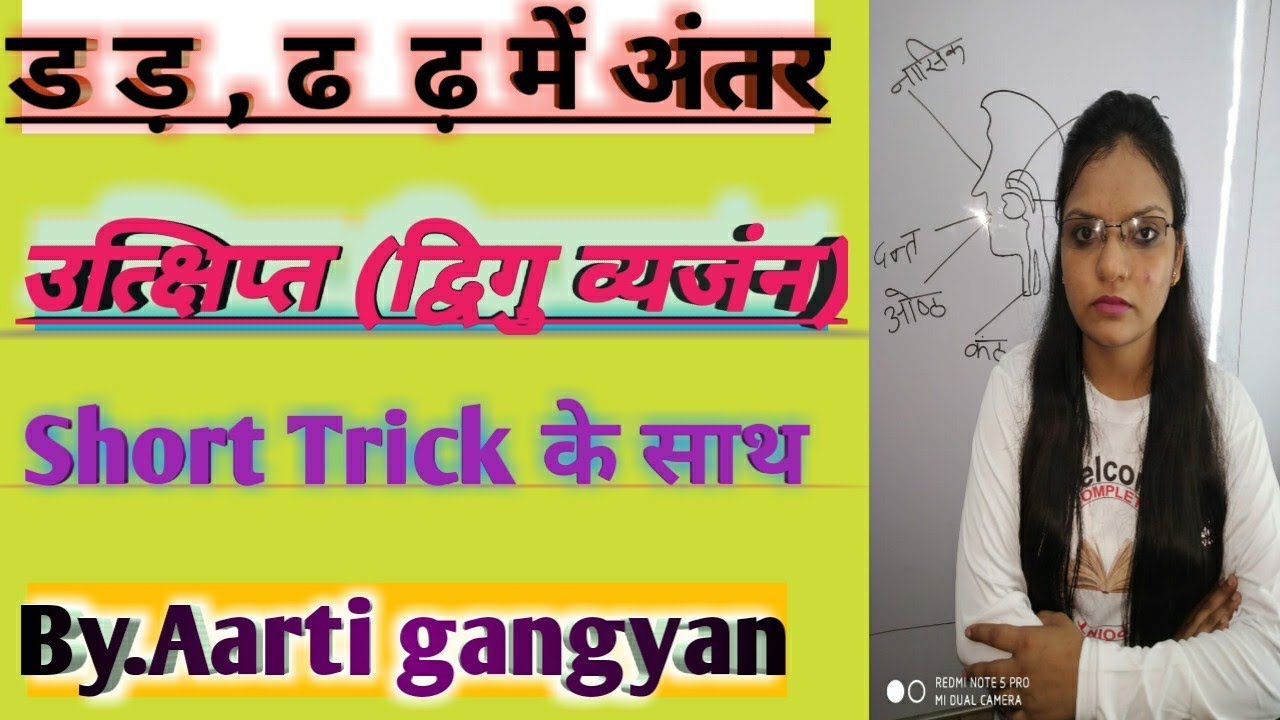 ड़,ड़ और ढ , ढ़ में अंतर- इसके नियम और उनका उपयोग कैसे करें ...