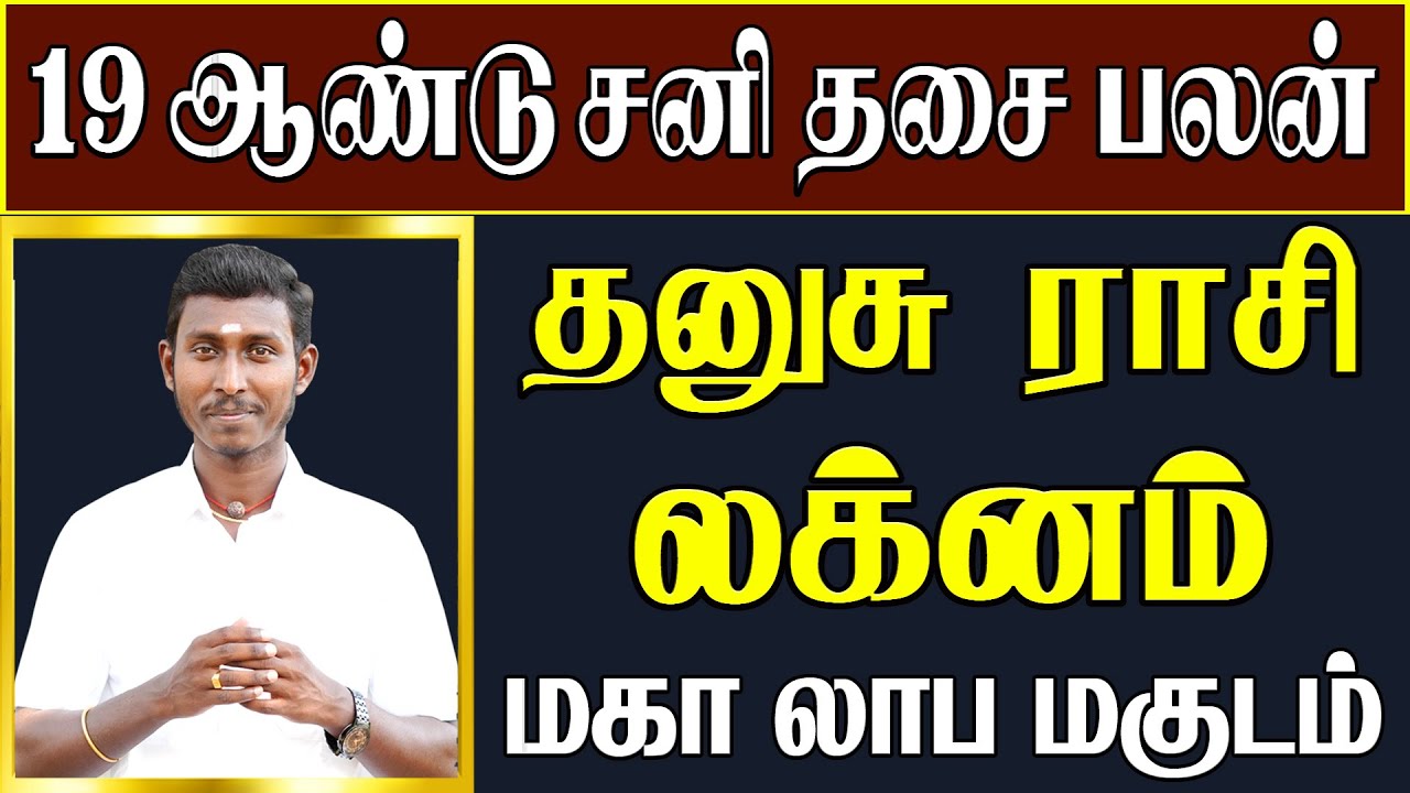 Dhanusu | Sani Dasa Palangal | தனுசு | சனி திசை | 19 ஆண்டுகால கோடீஸ்வர ...
