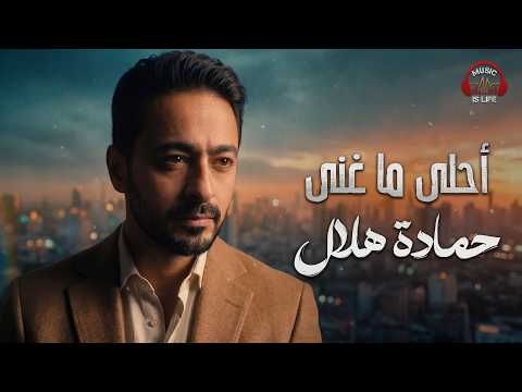 Hamada Helal😍Best Songs🎶 حمادة هلال🧡أحلى ما غنى🎧في تاريخة❤️️أجمد كوكتيل