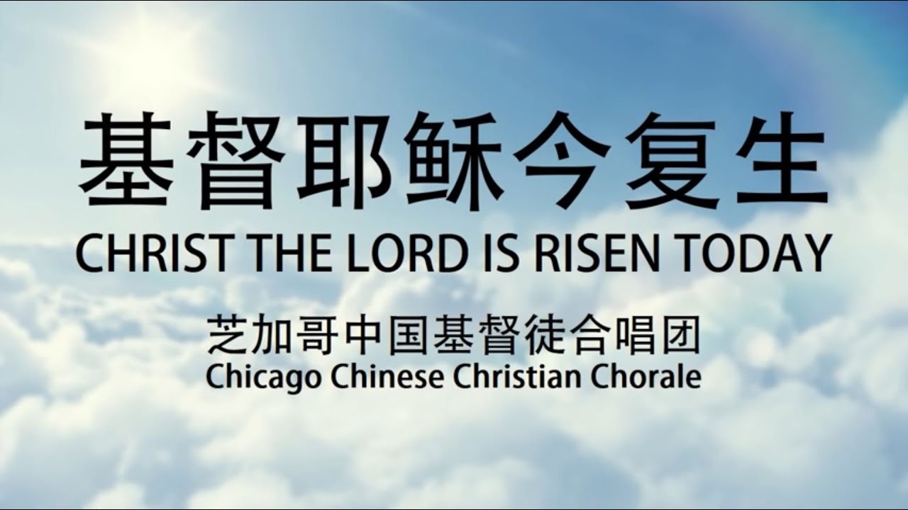 基督耶稣今复生 CHRIST THE LORD IS RISEN TODAY - YouTube