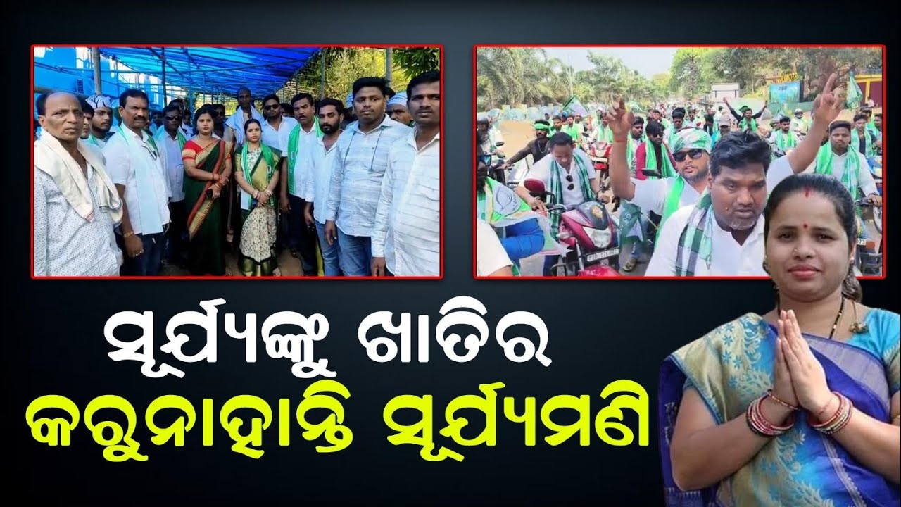 ସୂର୍ଯ୍ୟଙ୍କୁ ଖାତିର କରୁନାହାନ୍ତି ସୂର୍ଯ୍ୟମଣି ବୈଦ୍ୟ || Suryamani Baidya ...