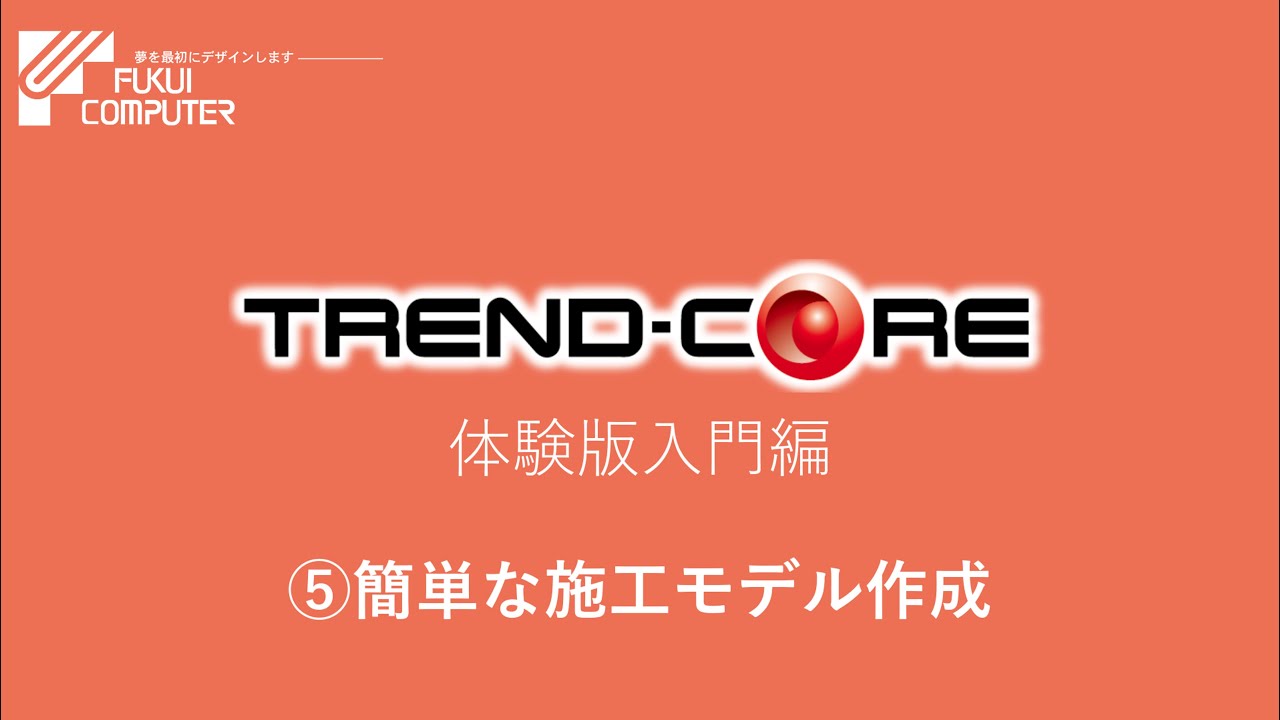 【TREND-CORE】体験版入門⑤簡単な施工モデル作成 - YouTube