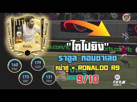 Fifa Mobile : " ไถไปยิง " ราอูล กอนซาเลซ จับยืนหน้าคู่ Ronaldo R9 - YouTube