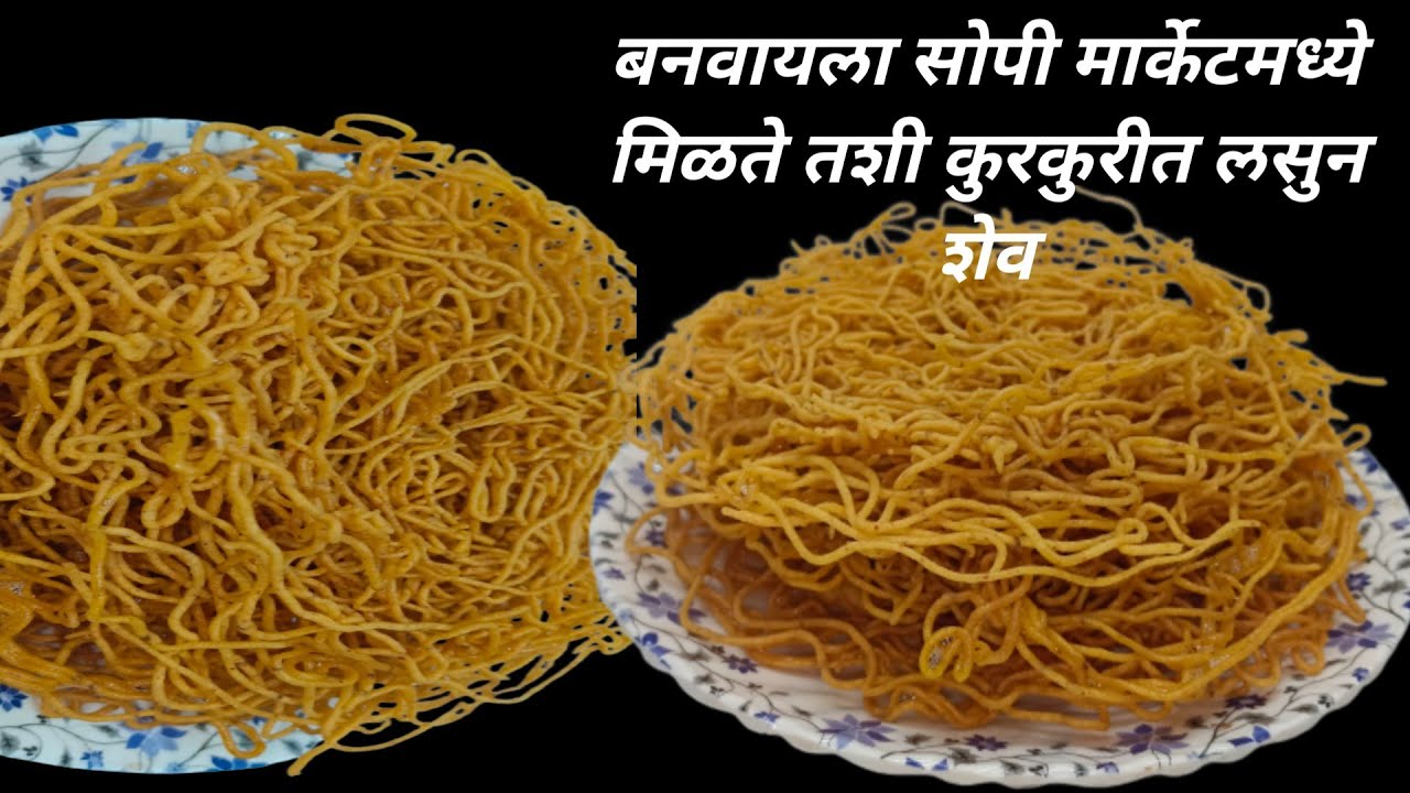 मार्केटमध्ये मिळते तशी कुरकुरीत लसुन शेव|Lahsun sev|garlic sev recipe ...