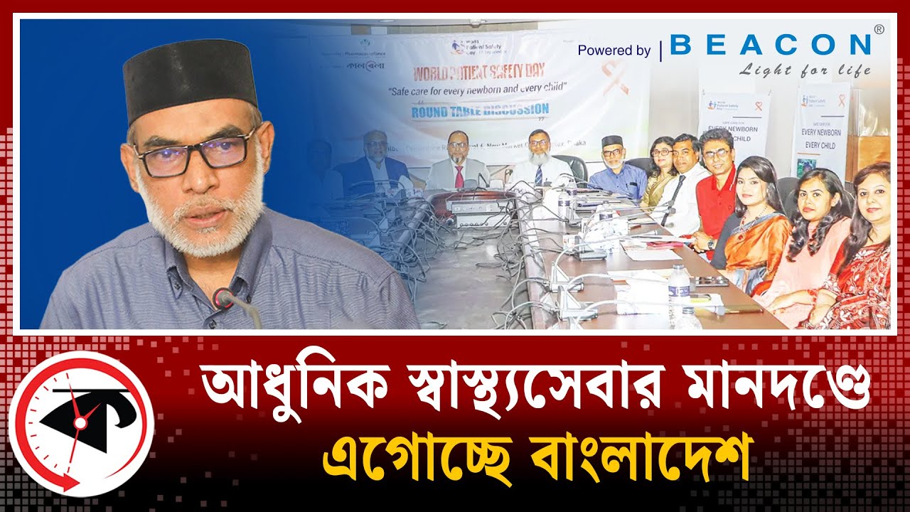 বাংলাদেশ এগোচ্ছে বিশ্বমানের স্বাস্থ্যসেবার পথে | World Patient Safety ...