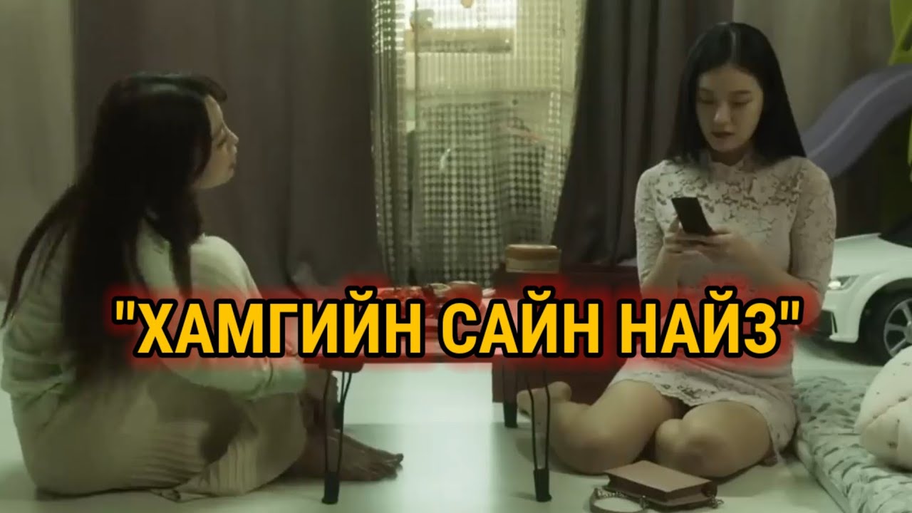 Болсон явдал ярьж өгье Дугаар 116 НАЙЗ Youtube