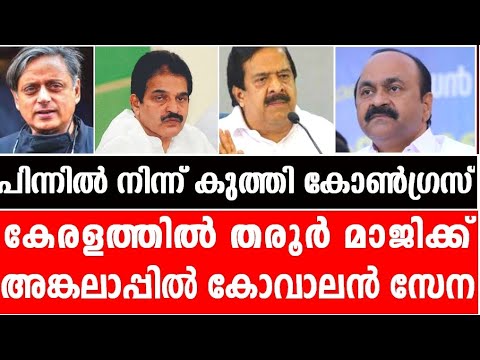 വേണുഗോപാലെ നീ താങ്ങില്ല | Shashi Tharoor | KC Venugopal | Ramesh ...