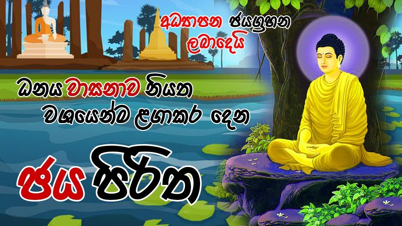 Jaya piritha - ජය පිරිත | Jaya piritha Sinhala (U turn - යුටර්න්) - YouTube