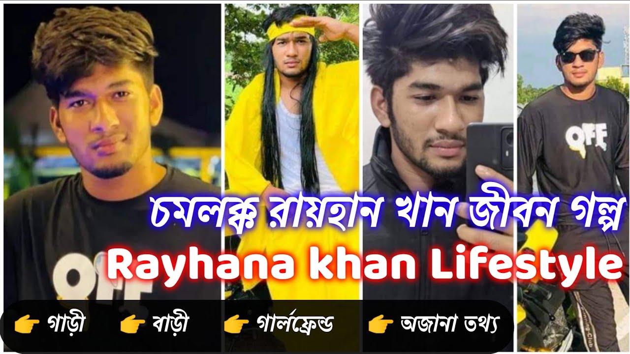 Rayhan Khan Lifestyle | Rayhan Khan Life Story | রায়হান খান জীবন ...