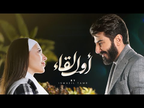 Ismaeil Tamr - Awal Lyqaa ( نفس المكان ) | اسماعيل تمر - أول لقاء