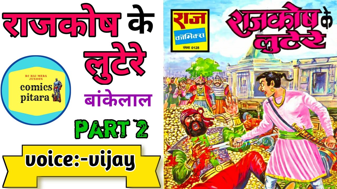 Rajkosh ke lootere | part 2 | bankelal hindi comics | raj comics in ...