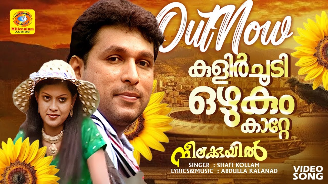 കുളിര്‍ചൂടി ഒഴുകും കാറ്റേ | Album Song | Neelakkuyil | Saji Millennium ...