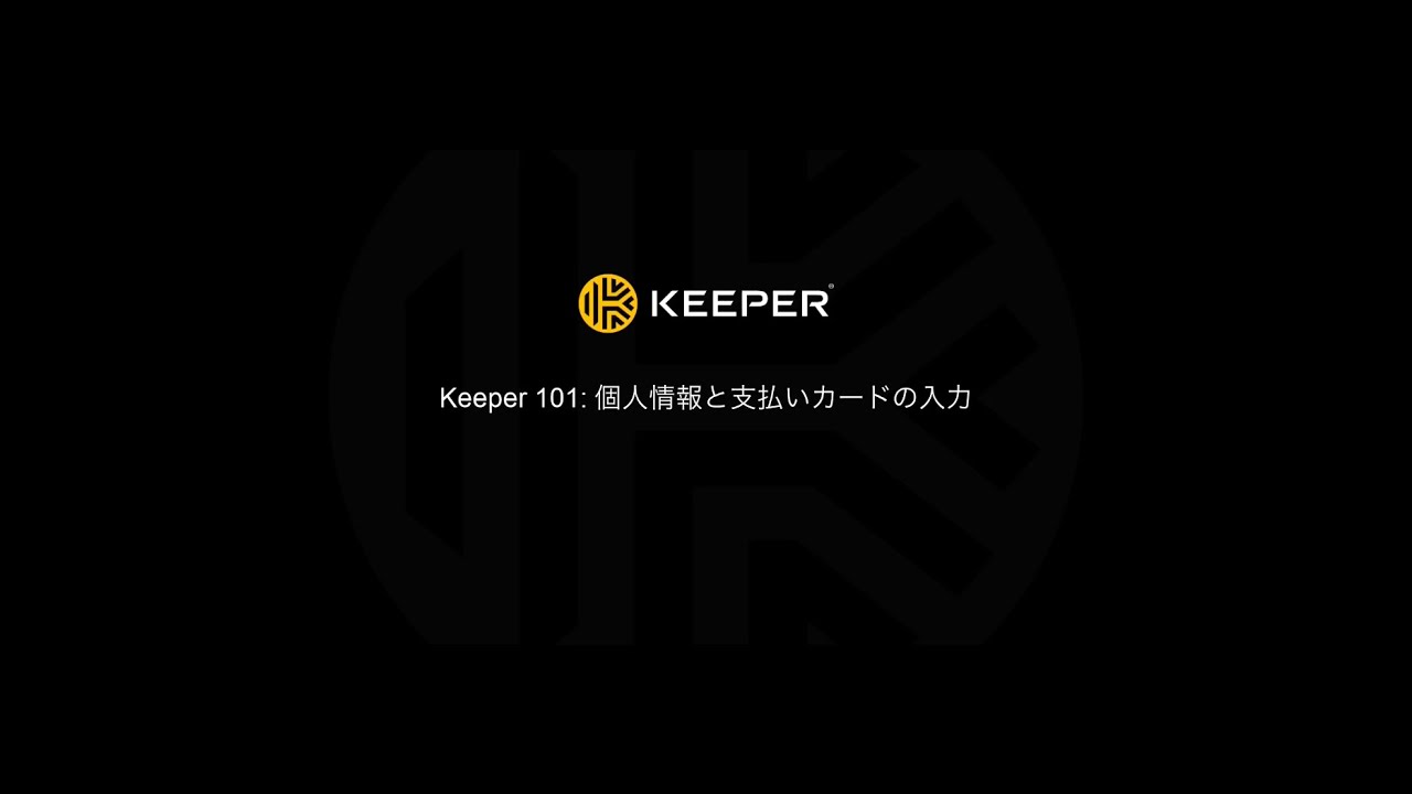 Keeper 101: 個人情報とお支払いカードの入力 - YouTube