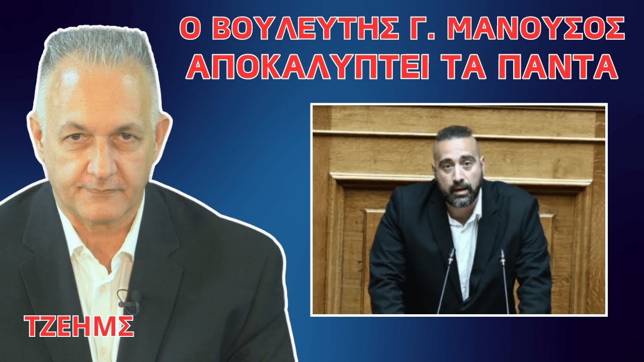 ΑΡΧΙΖΟΥΝ ΟΙ ΑΠΟΚΑΛΥΨΕΙΣ ΓΙΑ ΣΠΑΡΤΙΑΤΕΣ - ΒΟΥΛΕΥΤΗΣ: Γ. ΜΑΝΟΥΣΟΣ ...