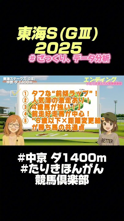 📊【東海S2025 ショート#3】勝ち馬の共通点はこの2つ！東海Sまとめ #shorts - YouTube