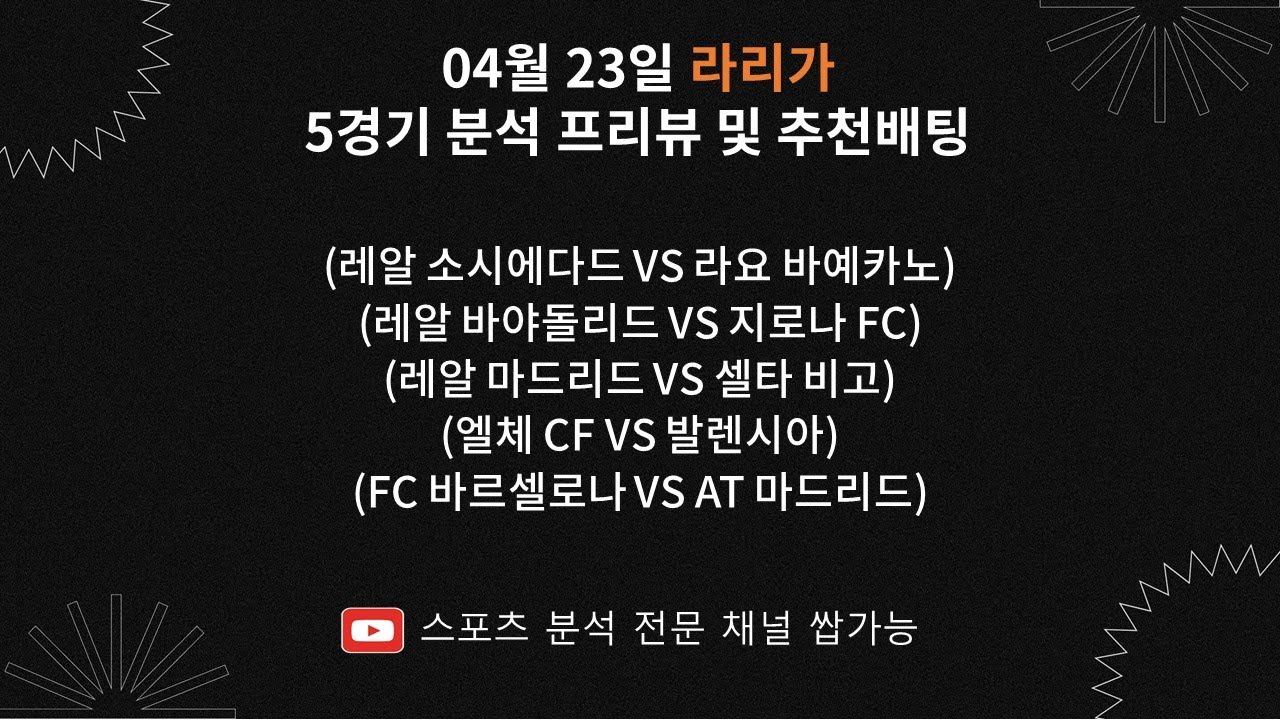 스포츠분석 스포츠토토 프로토분석 토토분석 축구승무패 04월 23일 라리가 총 5경기분석 프리뷰 및 추천배팅 집중호우