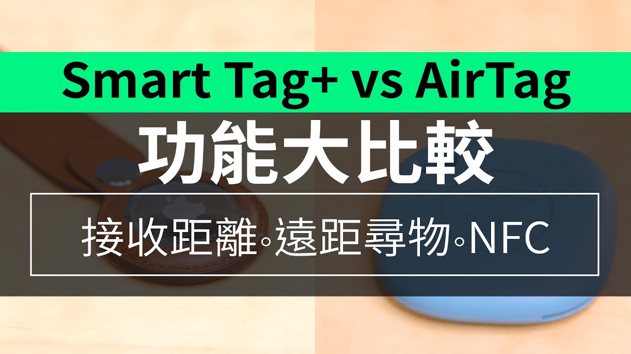 Samsung Smart Tag+ vs Apple AirTag功能大比較：接收距離。遠距尋物。NFC - YouTube