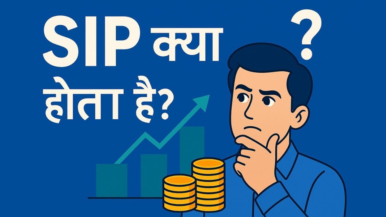 SIP क्या होता है? कैसे काम करता है | SIP पूरा समझो | Mutual Fund SIP ...