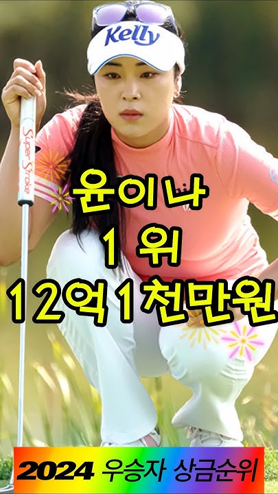 2024 시즌 KLPGA 우승 선수는 20명 중 시즌상금 순위 - YouTube