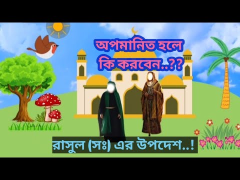 অপমানিত হলে কি করবেন রাসুল (সঃ) এর উপদেশ || ইসলামিক ভিডিও || ইসলামিক কাহিনি