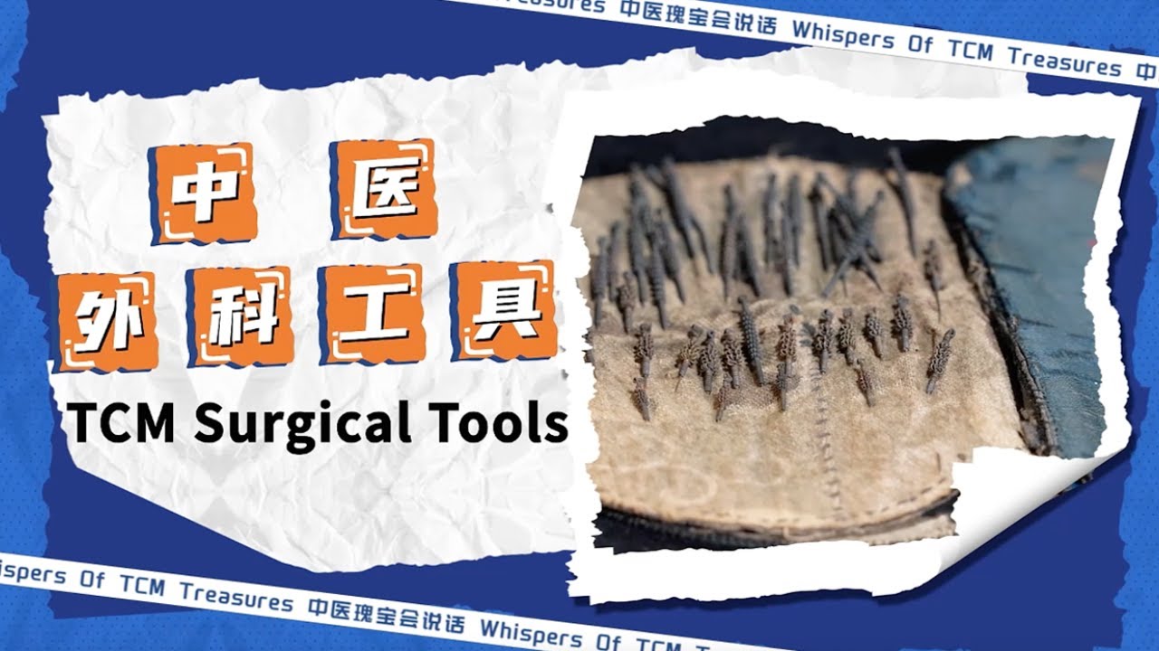 Whispers of TCM Treasures | TCM Surgical Tools 【中医瑰宝会说话】医用工具：中医外科工具 ...
