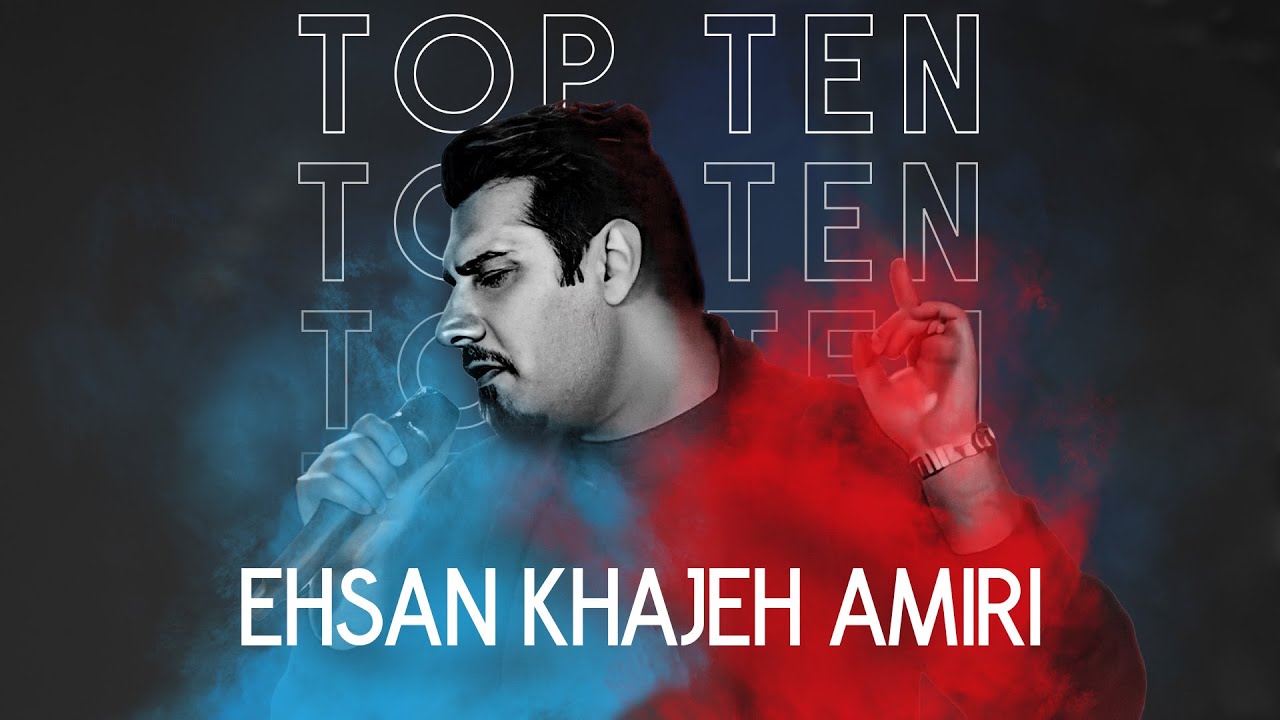 Ehsan Khajeh Amiri Top 10 - میکس بهترین آهنگ های احسان خواجه امیری ...