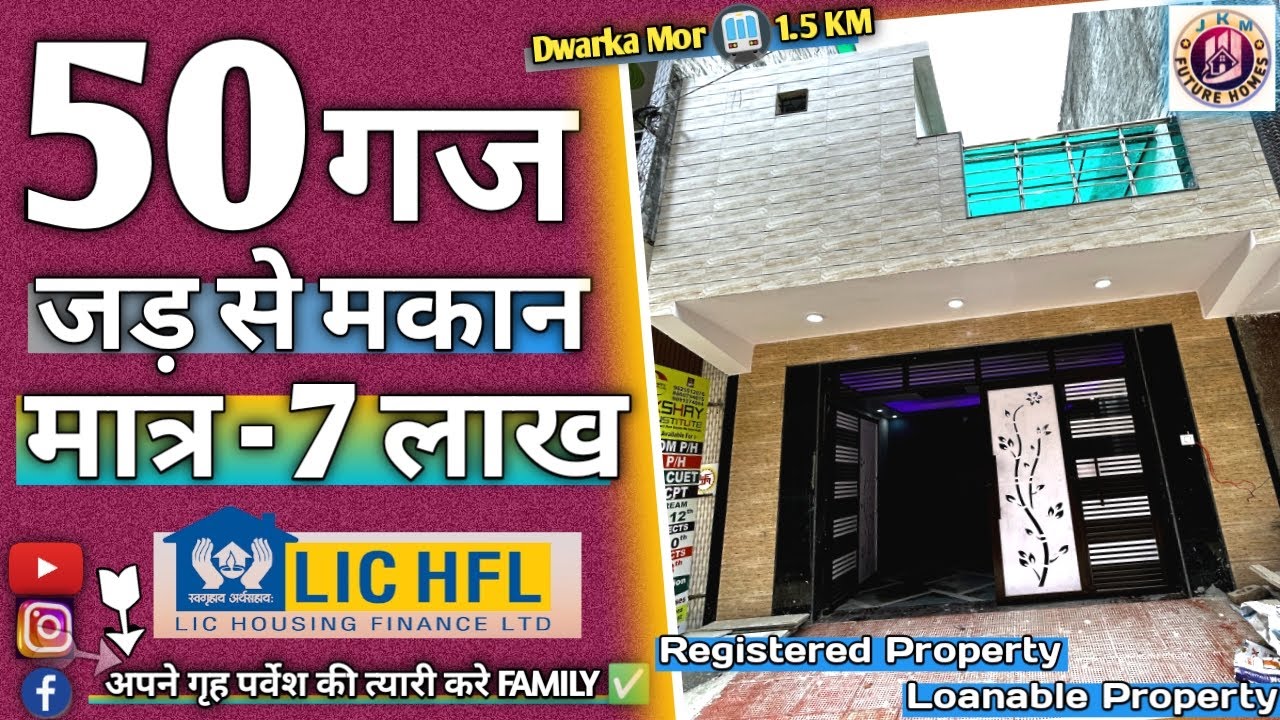 जड़ से मकान दिल्ली मे 50 गज का मकान | mohan garden uttam nagar property ...