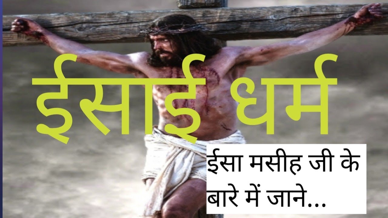 ईसाई धर्म || Isai dharm || ईसा मसीह के बारे में@SaleemMukeshShravan ...