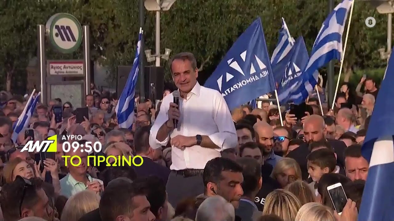 ΤΟ ΠΡΩΙΝΟ – ΑΥΡΙΟ ΣΤΙΣ 09:50 - YouTube