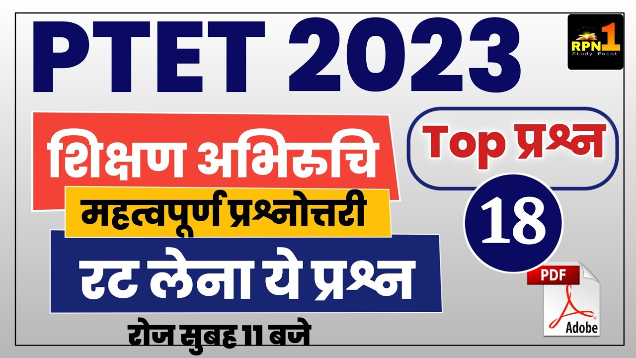#18/शिक्षण अभिरुचि PTET form date 2023/ptet 2023 classes/ptet 2023/ptet online classes 2023 ...