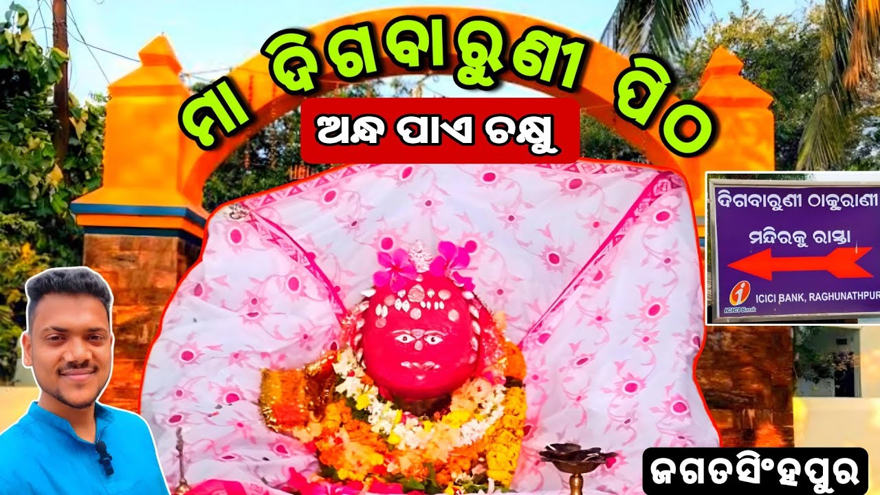 ଅନ୍ଧ ପାଏ ଚକ୍ଷୁ ମା ଦିଗବାରେଣି ପିଠ II maa digabareni jagatsingpur II ...