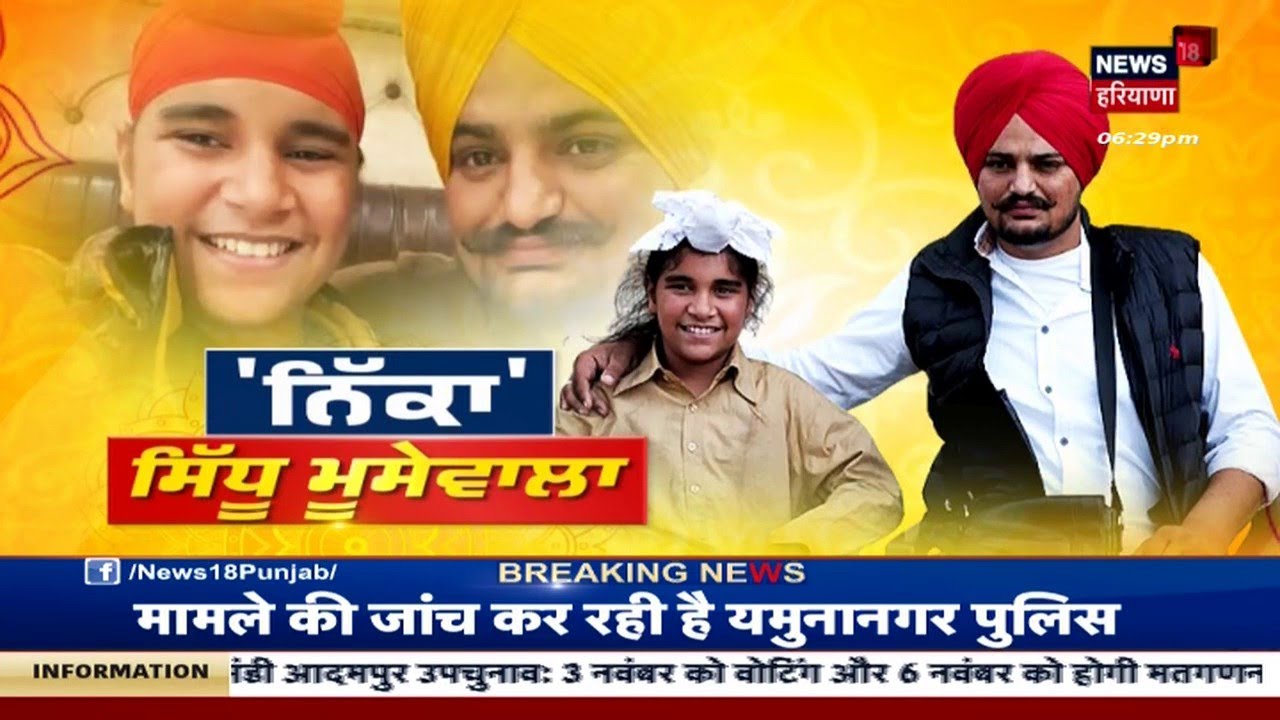 NEWS 18 ‘ਤੇ ਸਿੱਧੂ ਮੂਸੇਵਾਲਾ ਦਾ ‘ਬਚਪਨ’ | Sameep Singh Ranaut | Exclusive Interview| News18 Punjab ...