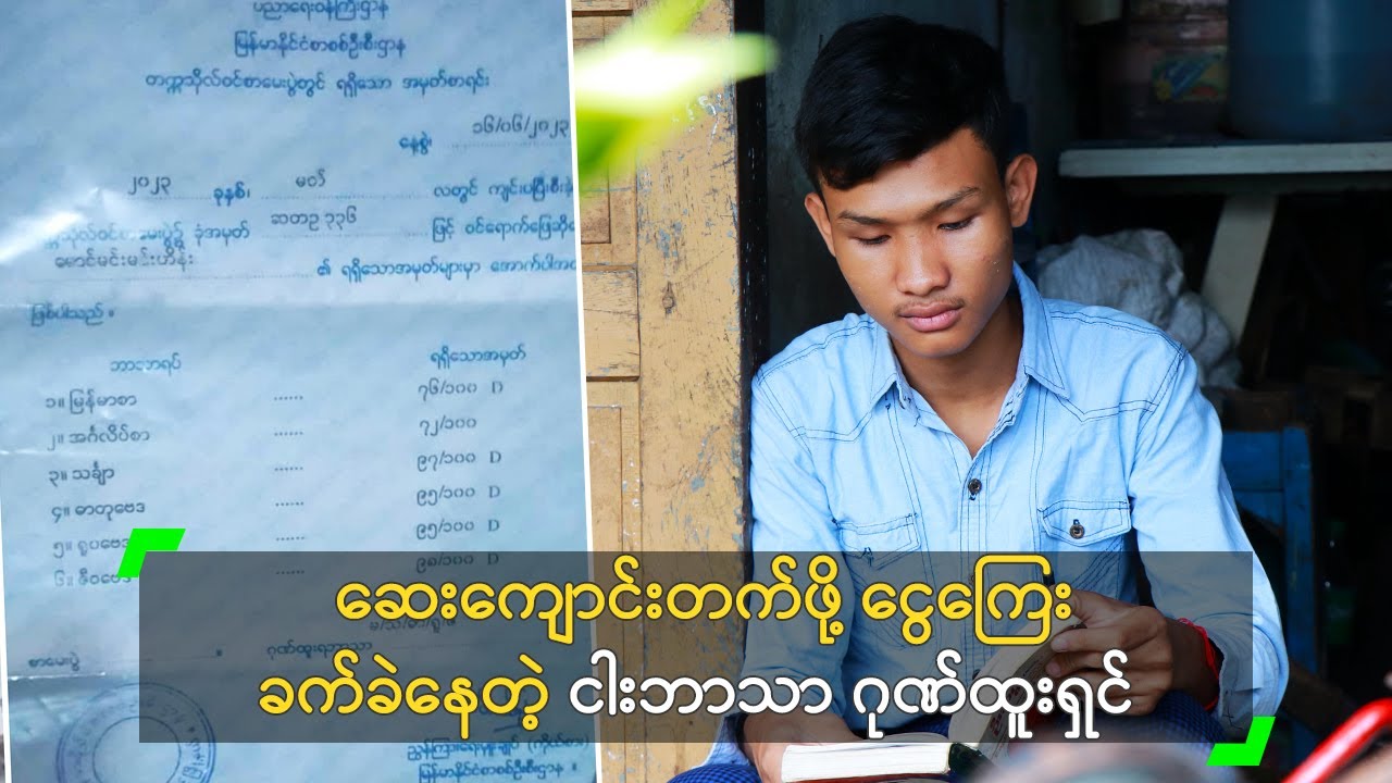 ဆေးကျောင်းတက်ဖို့ ငွေကြေးခက်ခဲနေတဲ့ ငါးဘာသာ ဂုဏ်ထူးရှင် Youtube