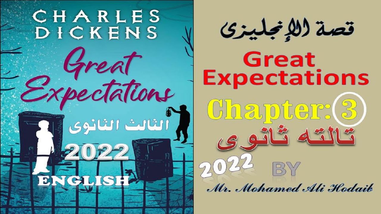 Great Expectations | Chapter 3 | قصة تالته ثانوى 2022 | الفصل الثالث - YouTube