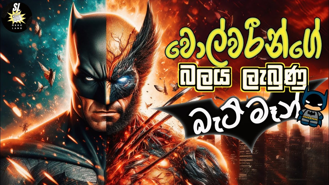 Batman ට Wolverine ගේ බලය ලැබුනොත්? | Batman vs Wolverine | Sinhala ...