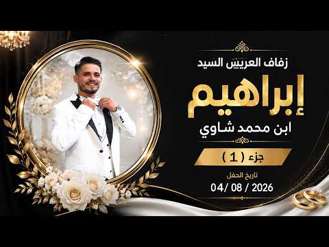 افراح اهالي ‏هدبات العريس إبراهيم ابن محمد شاوي الفنان حسن كول ساس Part 1