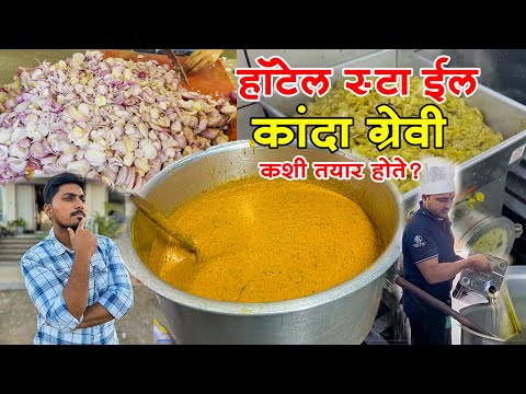 30 किलो कांद्याची हॉटेल मधील ग्रेव्ही कशी बनते पहा|Hotel style Onion gravy Full recipe |kanda gravy|