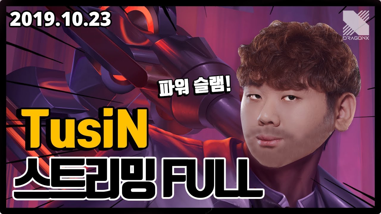 27분에 80킬? 레전드네 – TusiN 스트리밍 Full - YouTube