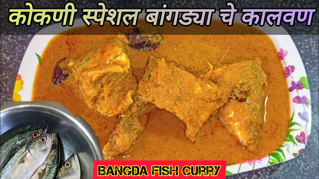 कोकणी स्पेशल बांगड्या चे कालवण | Konkani special Bangda fish Curry ...