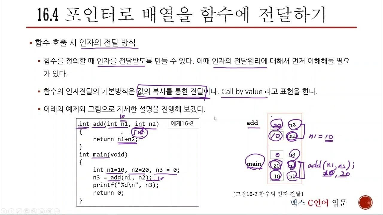 16장 4 포인터로 배열을 함수로 전달 맥스 C언어1 기본편2 Youtube
