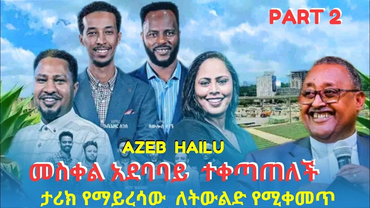 Azeb hailu ኢየሱስን እያጎላች ዋለች/መስቀል አደባባይ ተቀጣጠለች 08/07/2016 - YouTube