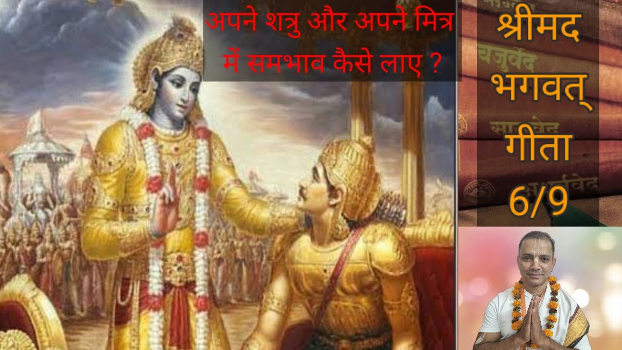 (Hindi) Geeta 6/9 - YouTube