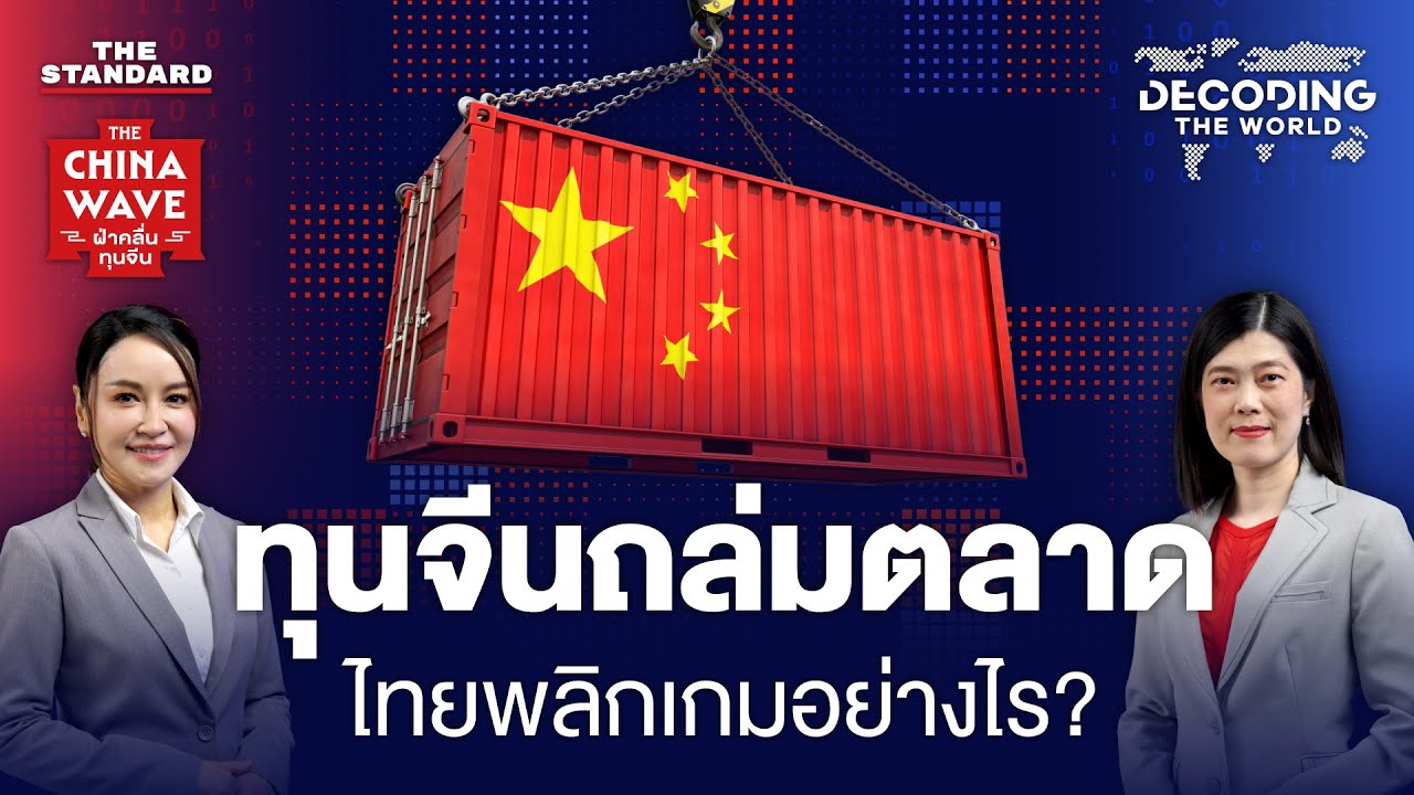 คลื่นทุน-สินค้าจีนทะลัก โอกาสของไทยคืออะไร? | DECODING THE WORLD #28 ...